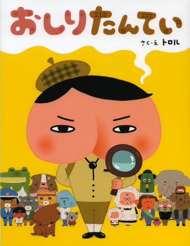 トロル／さく・え本詳しい納期他、ご注文時はご利用案内・返品のページをご確認ください出版社名ポプラ社出版年月2012年10月サイズ31P 27cmISBNコード9784591130902児童 創作絵本 日本の絵本商品説明おしりたんていオシリ ...