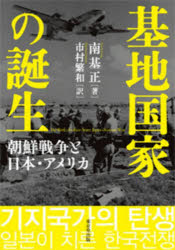 南基正／著 市村繁和／訳本詳しい納期他、ご注文時はご利用案内・返品のページをご確認ください出版社名東京堂出版出版年月2023年10月サイズ478P 22cmISBNコード9784490210903人文 日本史 日本現代史商品説明基地国家の誕...