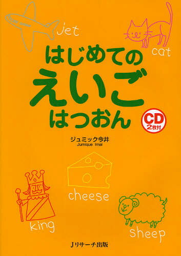 ジュミック今井／著本詳しい納期他、ご注文時はご利用案内・返品のページをご確認ください出版社名Jリサーチ出版出版年月2012年02月サイズ103P 26cmISBNコード9784863920903語学 英語 英語教材商品説明はじめてのえいごは...