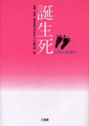 流産・死産・新生児死で子をなくした親の会／著本詳しい納期他、ご注文時はご利用案内・返品のページをご確認ください出版社名三省堂出版年月2002年04月サイズ215P 20cmISBNコード9784385360904教養 ノンフィクション 医療...