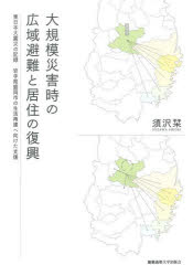 須沢栞／著本詳しい納期他、ご注文時はご利用案内・返品のページをご確認ください出版社名慶應義塾大学出版会出版年月2026年02月サイズ249，21P 22cmISBNコード9784766430905社会 政治 政治その他商品説明大規模災害時の...