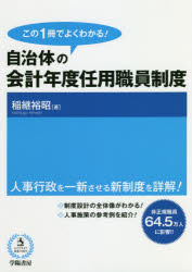 稲継裕昭／著本詳しい納期他、ご注文時はご利用案内・返品のページをご確認ください出版社名学陽書房出版年月2018年09月サイズ166P 21cmISBNコード9784313130906社会 政治 地方自治商品説明この1冊でよくわかる!自治体の...