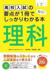 清水章弘／監修 安原和貴／監修本詳しい納期他、ご注文時はご利用案内・返品のページをご確認ください出版社名かんき出版出版年月2023年06月サイズ127P 26cmISBNコード9784761230906中学学参 教科別参考書 理科商品説明高...