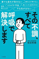 有田秀穂／著本詳しい納期他、ご注文時はご利用案内・返品のページをご確認ください出版社名三笠書房出版年月2026年04月サイズ221P 19cmISBNコード9784837940906生活 健康法 健康法商品説明その不調、すべて「呼吸」で解決...