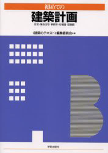 〈建築のテキスト〉編集委員会／編本詳しい納期他、ご注文時はご利用案内・返品のページをご確認ください出版社名学芸出版社出版年月2000年11月サイズ191P 26cmISBNコード9784761530907工学 建築工学 建築工学一般商品説明...