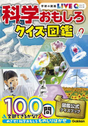 学研の図鑑LIVE Q 10本詳しい納期他、ご注文時はご利用案内・返品のページをご確認ください出版社名Gakken出版年月2025年05月サイズ205P 15cmISBNコード9784052060908児童 学習図鑑 学研ポケット図鑑他商品...
