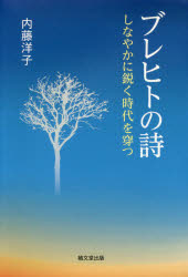 内藤洋子／著本詳しい納期他、ご注文時はご利用案内・返品のページをご確認ください出版社名績文堂出版出版年月2019年12月サイズ235，3P 20cmISBNコード9784881160909文芸 詩・詩集 詩・詩集（日本）商品説明ブレヒトの詩...