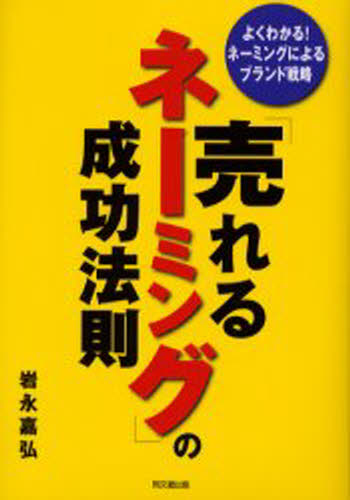 岩永 嘉弘 著DO BOOKS本詳しい納期他、ご注文時はご利用案内・返品のページをご確認ください出版社名同文舘出版出版年月2006年04月サイズISBNコード9784495570910ビジネス 仕事の技術 仕事の技術その他商品説明「売れるネ...