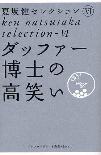 夏坂健／著ゴルフダイジェスト新書classic 06本詳しい納期他、ご注文時はご利用案内・返品のページをご確認ください出版社名ゴルフダイジェスト社出版年月2008年02月サイズ322P 18cmISBNコード9784772840910趣味 ...
