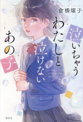 倉橋燿子／著本詳しい納期他、ご注文時はご利用案内・返品のページをご確認ください出版社名講談社出版年月2024年04月サイズ190P 20cmISBNコード9784065350911児童 読み物 高学年向け商品説明泣いちゃうわたしと泣けないあ...