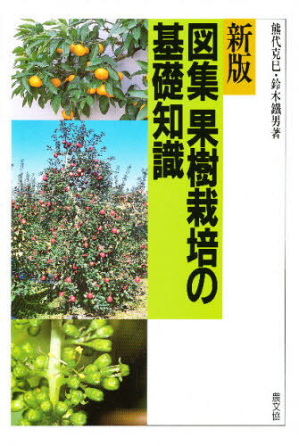 熊代克巳／著 鈴木鉄男／著本詳しい納期他、ご注文時はご利用案内・返品のページをご確認ください出版社名農山漁村文化協会出版年月1994年02月サイズ262P 21cmISBNコード9784540930911理学 農学 営利園芸商品説明図集果樹...