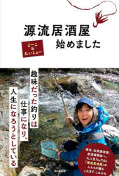 よーこ／著 たいしょー／著本詳しい納期他、ご注文時はご利用案内・返品のページをご確認ください出版社名山と溪谷社出版年月2025年10月サイズ175P 19cmISBNコード9784635450911趣味 アウトドア 田舎くらし商品説明源流居...