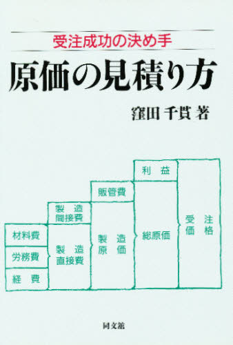 窪田千貫／著本詳しい納期他、ご注文時はご利用案内・返品のページをご確認ください出版社名同文舘出版出版年月1996年06月サイズ243P 19cmISBNコード9784495160913経営 経営管理 財務管理商品説明原価の見積り方 受注成功...