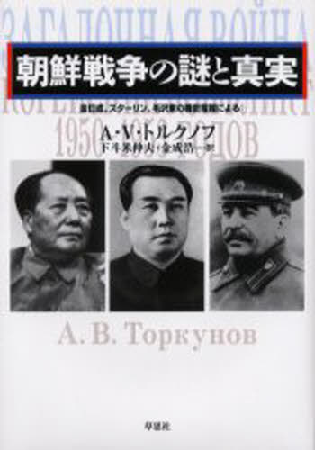 A.V.トルクノフ／著 下斗米伸夫／訳 金成浩／訳本詳しい納期他、ご注文時はご利用案内・返品のページをご確認ください出版社名草思社出版年月2001年11月サイズ422P 図版16P 20cmISBNコード9784794210913教養 ノン...