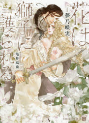 夢乃咲実／著CHARADE BUNKO ゆ4-4本詳しい納期他、ご注文時はご利用案内・返品のページをご確認ください出版社名二見書房出版年月2019年07月サイズ268P 15cmISBNコード9784576190914文庫 ティーンズ・少女...