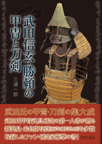 三浦一郎／著本詳しい納期他、ご注文時はご利用案内・返品のページをご確認ください出版社名宮帯出版社出版年月2011年04月サイズ279，4P 図版48P 22cmISBNコード9784863660915人文 日本史 日本史その他商品説明武田信...