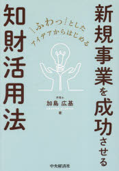 加島広基／著本詳しい納期他、ご注文時はご利用案内・返品のページをご確認ください出版社名中央経済社出版年月2024年06月サイズ181P 21cmISBNコード9784502500916経営 企業・組織論 経営戦略論商品説明ふわっとしたアイデ...