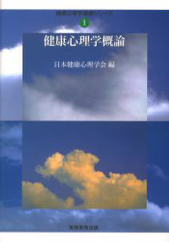 日本健康心理学会 編健康心理学基礎シリーズ 1本詳しい納期他、ご注文時はご利用案内・返品のページをご確認ください出版社名実務教育出版出版年月2002年05月サイズ207P 21cmISBNコード9784788960916人文 心理一般 心理...