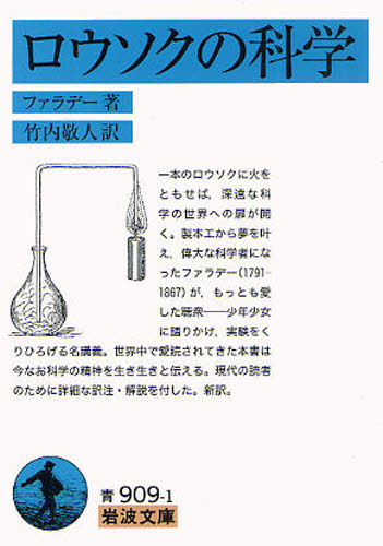 ファラデー／著 竹内敬人／訳岩波文庫 33-909-1本詳しい納期他、ご注文時はご利用案内・返品のページをご確認ください出版社名岩波書店出版年月2010年09月サイズ250P 15cmISBNコード9784003390917文庫 学術・教養...
