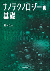 鈴木仁／著本詳しい納期他、ご注文時はご利用案内・返品のページをご確認ください出版社名森北出版出版年月2024年01月サイズ150P 22cmISBNコード9784627710917工学 電気電子工学 半導体・IC商品説明ナノテクノロジーの基...