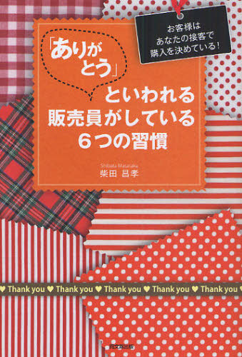 柴田昌孝／著DO BOOKS本詳しい納期他、ご注文時はご利用案内・返品のページをご確認ください出版社名同文舘出版出版年月2010年09月サイズ209P 19cmISBNコード9784495590918ビジネス 仕事の技術 接客術商品説明「あ...