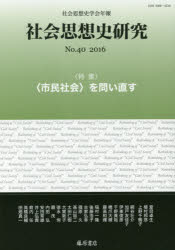 社会思想史学会／編集本詳しい納期他、ご注文時はご利用案内・返品のページをご確認ください出版社名藤原書店出版年月2016年09月サイズ258P 21cmISBNコード9784865780918人文 哲学・思想 哲学・思想一般商品説明社会思想史...