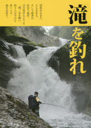 つり人社書籍編集部／編本詳しい納期他、ご注文時はご利用案内・返品のページをご確認ください出版社名つり人社出版年月2016年07月サイズ144P 21cmISBNコード9784864470919趣味 釣り 釣りエッセイ商品説明滝を釣れ その滝...