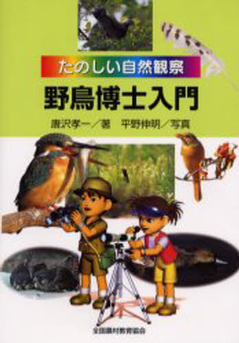 唐沢孝一／著 平野伸明／写真たのしい自然観察本詳しい納期他、ご注文時はご利用案内・返品のページをご確認ください出版社名全国農村教育協会出版年月2002年08月サイズ180P 21cmISBNコード9784881370919趣味 アウトドア ...