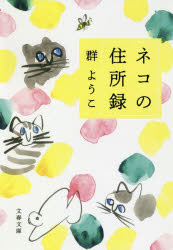 群ようこ／著文春文庫 む4-16本詳しい納期他、ご注文時はご利用案内・返品のページをご確認ください出版社名文藝春秋出版年月2018年06月サイズ253P 16cmISBNコード9784167910921文庫 日本文学 文春文庫商品説明ネコの...