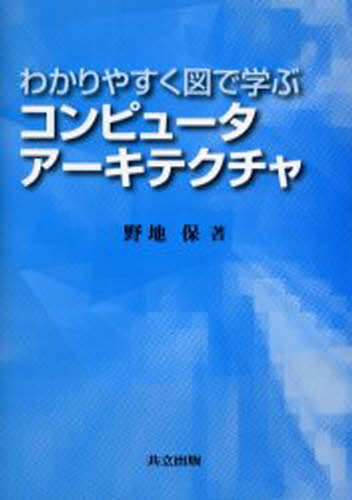 野地保／著わかりやすく図で学ぶ本詳しい納期他、ご注文時はご利用案内・返品のページをご確認ください出版社名共立出版出版年月2004年02月サイズ203P 21cmISBNコード9784320120921コンピュータ プログラミング 開発技法商...