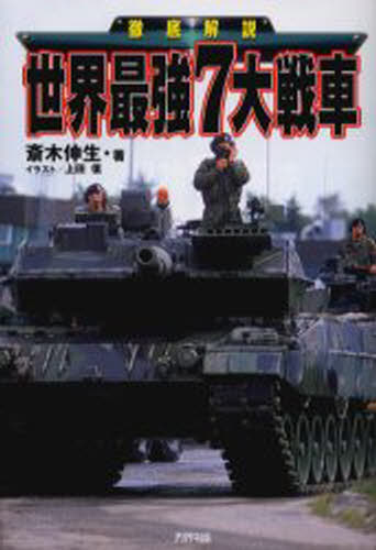 斎木伸生／著Ariadne military本詳しい納期他、ご注文時はご利用案内・返品のページをご確認ください出版社名アリアドネ企画出版年月2004年02月サイズ215P 19cmISBNコード9784384030921趣味 ホビー ミリタ...