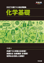 河合塾化学科／編河合塾SERIES本詳しい納期他、ご注文時はご利用案内・返品のページをご確認ください出版社名河合出版出版年月2026年06月サイズ103P 26cmISBNコード9784777230921高校学参 大学受験 河合塾商品説明共...