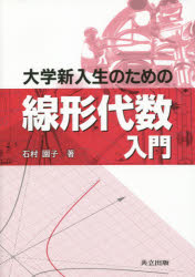 石村園子／著本詳しい納期他、ご注文時はご利用案内・返品のページをご確認ください出版社名共立出版出版年月2014年10月サイズ228P 26cmISBNコード9784320110922理学 数学 代数・幾何商品説明大学新入生のための線形代数入...
