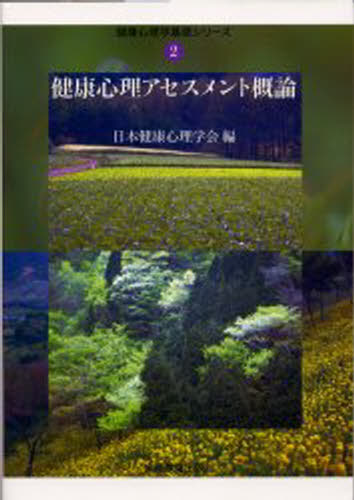 日本健康心理学会 編健康心理学基礎シリーズ 2本詳しい納期他、ご注文時はご利用案内・返品のページをご確認ください出版社名実務教育出版出版年月2002年06月サイズ205P 21cmISBNコード9784788960923人文 臨床心理 心理...