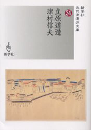 立原道造／著 津村信夫／著近代浪漫派文庫 34本詳しい納期他、ご注文時はご利用案内・返品のページをご確認ください出版社名新学社出版年月2005年06月サイズ330P 16cmISBNコード9784786800924文庫 学術・教養 学術・教...