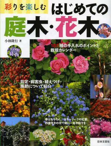 小林隆行／著本詳しい納期他、ご注文時はご利用案内・返品のページをご確認ください出版社名日本文芸社出版年月2013年02月サイズ191P 24cmISBNコード9784537210927趣味 園芸 庭木商品説明彩りを楽しむはじめての庭木・花木...