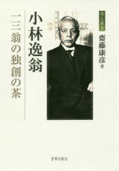 齋藤康彦／著茶人叢書本詳しい納期他、ご注文時はご利用案内・返品のページをご確認ください出版社名宮帯出版社出版年月2018年04月サイズ392，12P 図版16P 20cmISBNコード9784801600928人文 日本史 日本史その他商品...