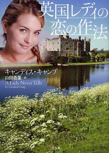 キャンディス・キャンプ／著 山田香里／訳二見文庫 キ9-1 ザ・ミステリ・コレクション本詳しい納期他、ご注文時はご利用案内・返品のページをご確認ください出版社名二見書房出版年月2011年08月サイズ590P 15cmISBNコード97845...