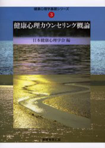 日本健康心理学会 編健康心理学基礎シリーズ 3本詳しい納期他、ご注文時はご利用案内・返品のページをご確認ください出版社名実務教育出版出版年月2003年07月サイズ139P 21cmISBNコード9784788960930人文 臨床心理 カウ...