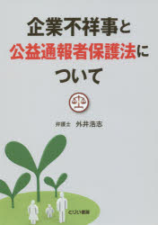 外井浩志／著本詳しい納期他、ご注文時はご利用案内・返品のページをご確認ください出版社名とりい書房出版年月2015年03月サイズ156P 21cmISBNコード9784863340930経営 経営管理 リスクマネジメント商品説明企業不祥事と公...