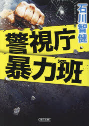 石川智健／著朝日文庫 い100-1本詳しい納期他、ご注文時はご利用案内・返品のページをご確認ください出版社名朝日新聞出版出版年月2023年04月サイズ304P 15cmISBNコード9784022650931文庫 日本文学 朝日文庫商品説明...