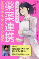 石松宏章／著 FUJI／作画本詳しい納期他、ご注文時はご利用案内・返品のページをご確認ください出版社名日経メディカル開発出版年月2019年03月サイズ202P 19cmISBNコード9784931400931薬学 薬学一般 薬学一般その他商...