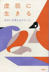 絶対に終電を逃さない女／著本詳しい納期他、ご注文時はご利用案内・返品のページをご確認ください出版社名扶桑社出版年月2025年11月サイズ222P 19cmISBNコード9784594100933文芸 エッセイ エッセイ商品説明虚弱に生きるキ...