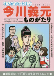 たたらなおき／作 小和田哲男／監修本詳しい納期他、ご注文時はご利用案内・返品のページをご確認ください出版社名静岡新聞社出版年月2019年10月サイズ103P 21cmISBNコード9784783810933児童 学習まんが 学習まんがその他...
