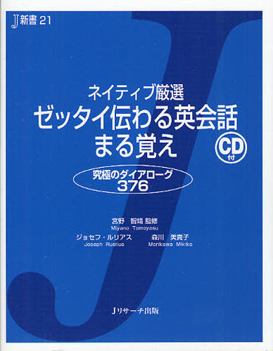 宮野智靖／監修 ジョセフ・ルリアス／著 森川美貴子／著J新書 21本詳しい納期他、ご注文時はご利用案内・返品のページをご確認ください出版社名Jリサーチ出版出版年月2012年02月サイズ205P 17cmISBNコード978486392093...
