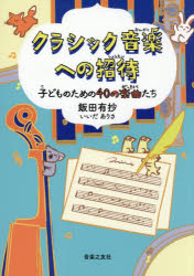 飯田有抄／著本詳しい納期他、ご注文時はご利用案内・返品のページをご確認ください出版社名音楽之友社出版年月2026年04月サイズ111P 21cmISBNコード9784276210936児童 学習 学習その他商品説明クラシック音楽への招待 子...