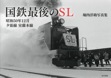 堀内洋助／著本詳しい納期他、ご注文時はご利用案内・返品のページをご確認ください出版社名東京新聞出版年月2023年11月サイズ111P 21×30cmISBNコード9784808310936趣味 ホビー 鉄道商品説明国鉄最後のSL 昭和50年...