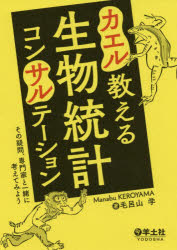 毛呂山学／著本詳しい納期他、ご注文時はご利用案内・返品のページをご確認ください出版社名羊土社出版年月2019年03月サイズ195P 21cmISBNコード9784758120937医学 医学一般 医療統計商品説明カエル教える生物統計コンサル...