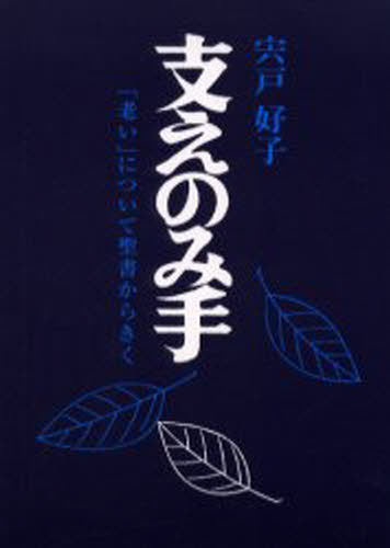 宍戸 好子 著本詳しい納期他、ご注文時はご利用案内・返品のページをご確認ください出版社名日本キリスト教書販売出版年月2005年07月サイズISBNコード9784818420939人文 宗教・キリスト教 各宗派商品説明支えのみ手 14版-「老...