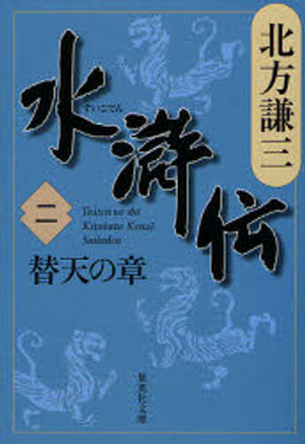 北方謙三／著集英社文庫 き3-45本詳しい納期他、ご注文時はご利用案内・返品のページをご確認ください出版社名集英社出版年月2006年11月サイズ389P 16cmISBNコード9784087460940文庫 日本文学 集英社文庫商品説明水滸...